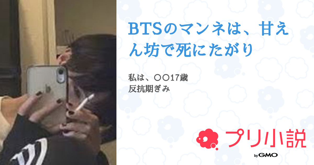 BTSのマンネは、甘えん坊で死にたがり - 全15話 【連載中】（💋甲斐です💋さんの小説） | 無料スマホ夢小説ならプリ小説 byGMO